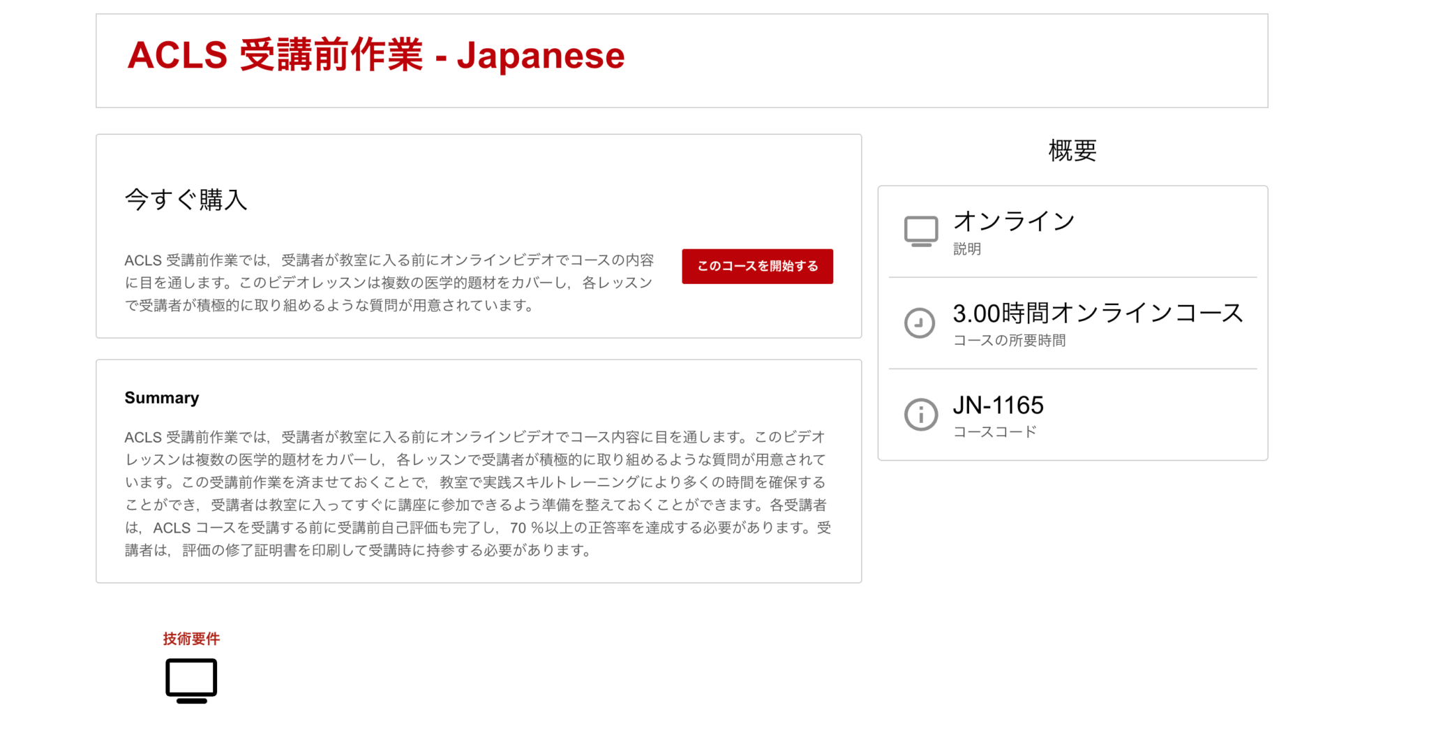 【ACLS事前学習】受講前に必要なプロセス｜看護師の自己学習にもおすすめ | 急変対応.net