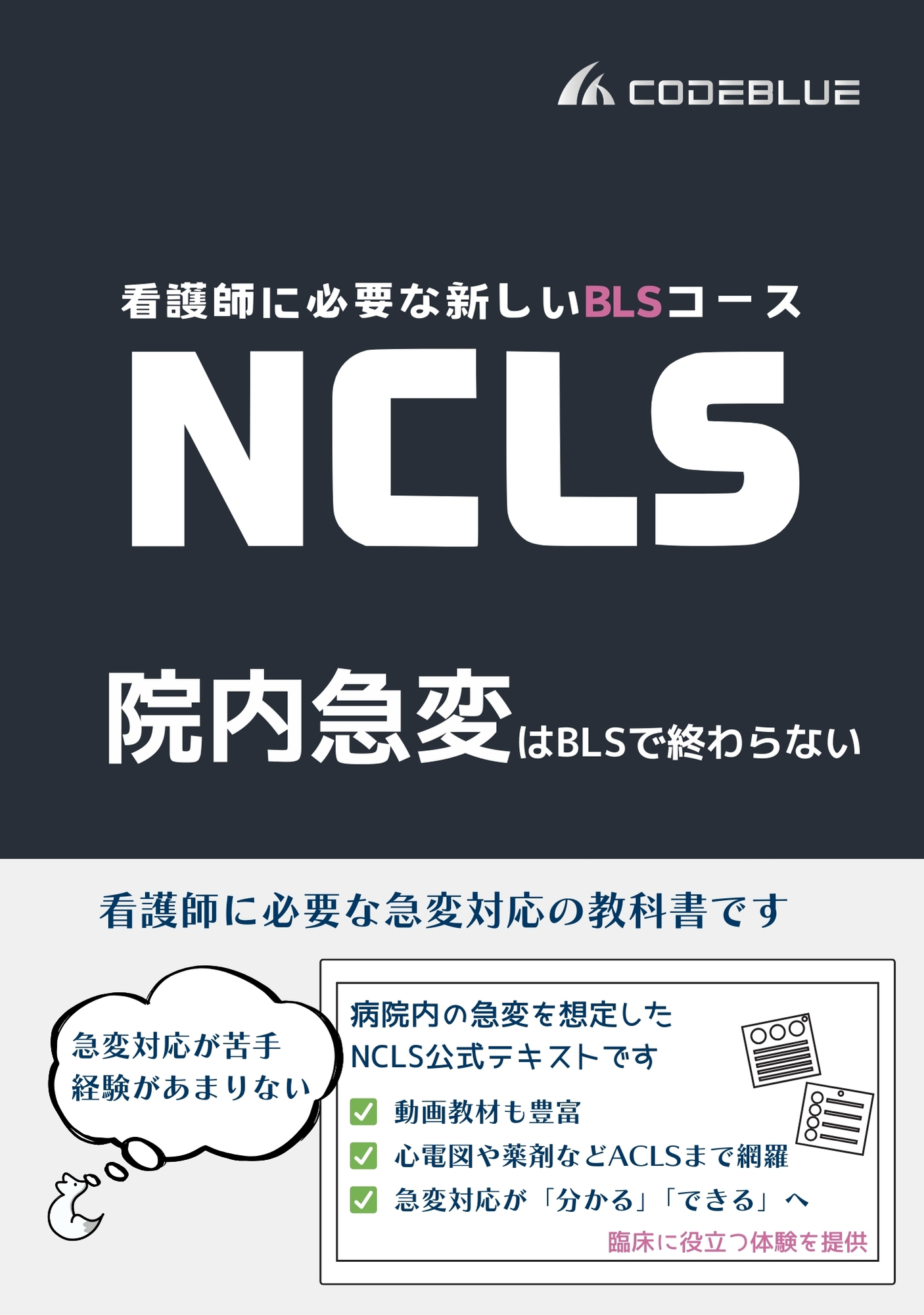 ついに完成！急変対応に役立つNCLS公式テキスト【看護師に必要な知識とスキル】 | 急変対応.net